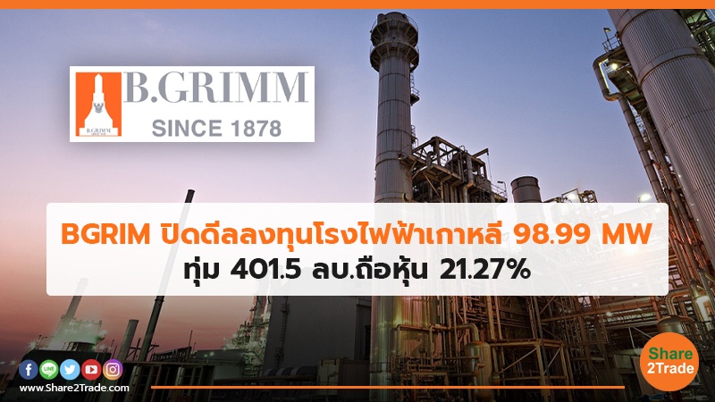 BGRIM ปิดดีลลงทุนโรงไฟฟ้าเกาหลี 98.99 MW ทุ่ม 401.5 ลบ.ถือหุ้น 21.27% | Share2Trade